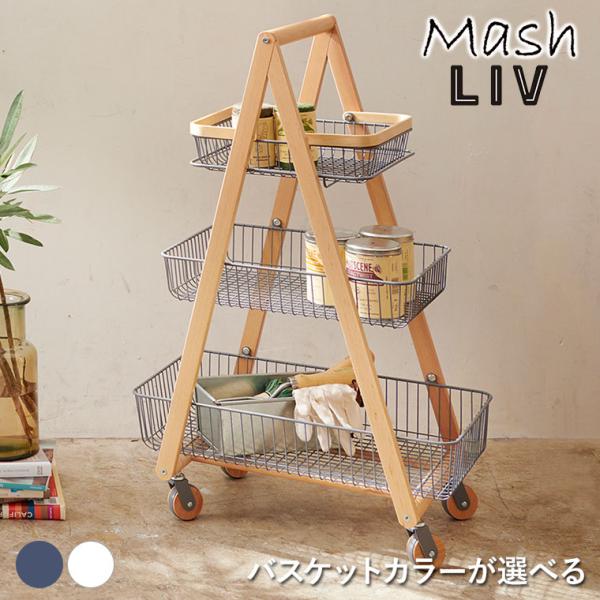 LIV リヴ キャリーバスケットワゴンM LIV-CM3北欧の生活をイメージした色遣いやデザイン性。使いやすく、「Livable」な暮らしの中で楽しめるインテリアを提供する「LIV(リヴ)シリーズ」。キャスターに天然木をあしらうなど、細部ま...
