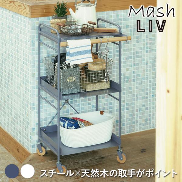 LIV リヴ スチールワゴン LIV-SW3北欧の生活をイメージした色遣いやデザイン性。使いやすく、「Livable」な暮らしの中で楽しめるインテリアを提供する「LIV(リヴ)シリーズ」。キャスターに天然木をあしらうなど、細部までこだわりま...