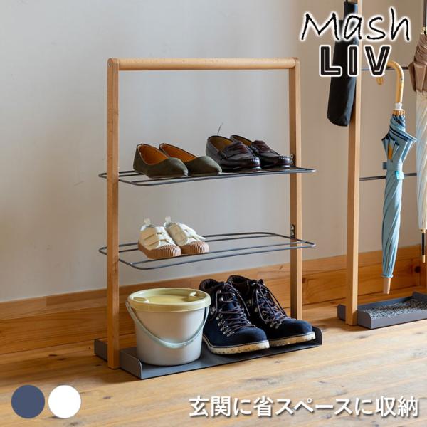リヴ エントランスラック グレー ホワイト LIVER2北欧の生活をイメージした色遣いやデザイン性。使いやすく、”Livable”な暮らしの中で楽しめるインテリアを提供する『Liv(リヴ)シリーズ』。靴などの普段使いのアイテムを玄関に省スペ...