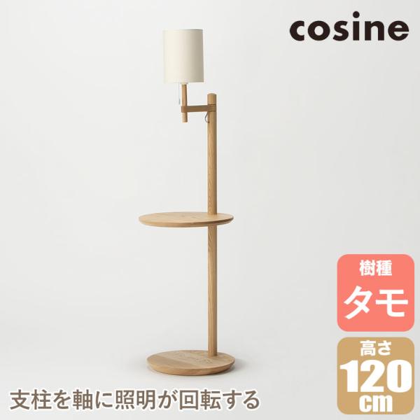 cosine コサイン アームランプテーブル タモ LT-03NTコサインは北海道の家具メーカー。「うんといいもの」をコンセプトに、シンプルであたたかい‘木のもの’を創業からずっと作り続けています。テーブルと照明の機能を一体化したナイトラン...