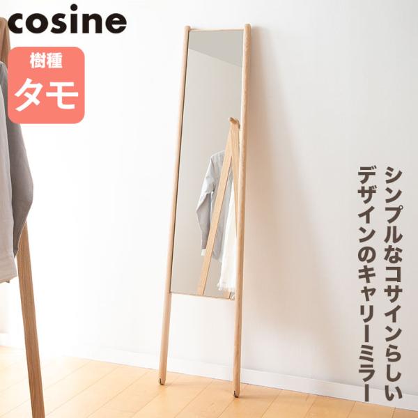cosine キャリーミラー タモ MS-03NTコサインは北海道の家具メーカー。「うんといいもの」をコンセプトに、シンプルであたたかい‘木のもの’を創業からずっと作り続けています。いさぎよいほどにシンプルなコサインらしいデザインのキャリー...