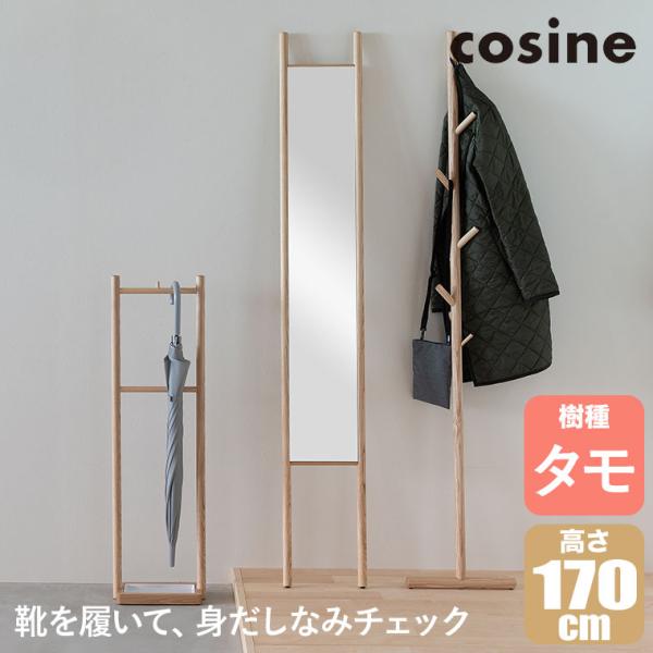 コサイン cosine エントランスミラー タモ材 MS-06NTコサインは北海道の家具メーカー。「うんといいもの」をコンセプトに、シンプルであたたかい‘木のもの’を創業からずっと作り続けています。玄関は、家の顔ともいえる場所。すっきり整え...