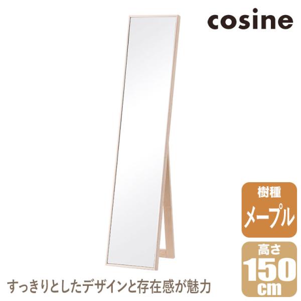 コサイン cosine フレームミラー メープル MS-10NMコサインは北海道の家具メーカー。「うんといいもの」をコンセプトに、シンプルであたたかい‘木のもの’を創業からずっと作り続けています。これまでコサインには無かった自立式の姿見です...