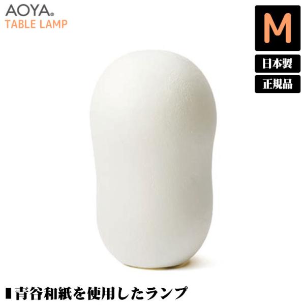 AOYA(アオヤ) Natural Mayu テーブルスタンド LEDタイプ Ｍ 「立体漉き和紙」という和紙そのものを3次元で漉く技法を発展させ、球状に漉き上げた和紙を用いた照明器具シリーズです。一貫して自然の中にある雲や繭といったモチーフ...