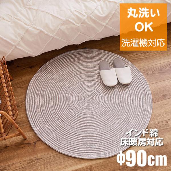 ブレイドラグ φ900mm綿素材の組み紐を丸い形に縫い合わせたシンプルなインド製の円形ラグマットです。湿気に強く通気性も良いので、オールシーズン快適にご使用頂けます。また、厚みがあるため、フローリングのダメージを軽減することができます。アカ...