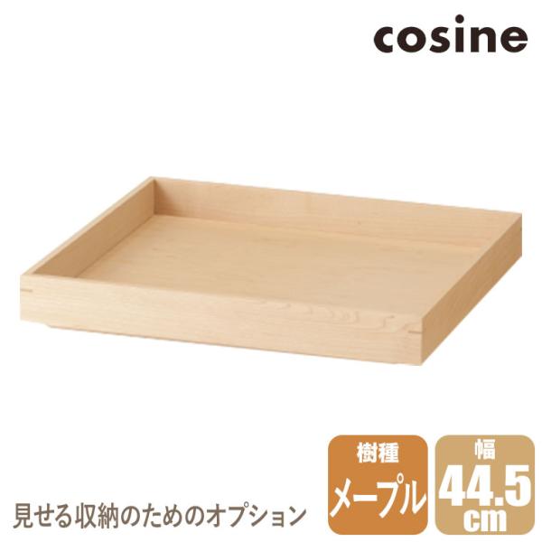 cosineのドレスラック。コサインは北海道のほぼ真ん中にある家具の街、旭川生まれ。あたたかい’木のもの’をつくっている会社です。木の素材感を最大限に活かした、暮らしを心地よくするもの。便利なだけじゃなく、物語のあるもの。「うんといいものを...