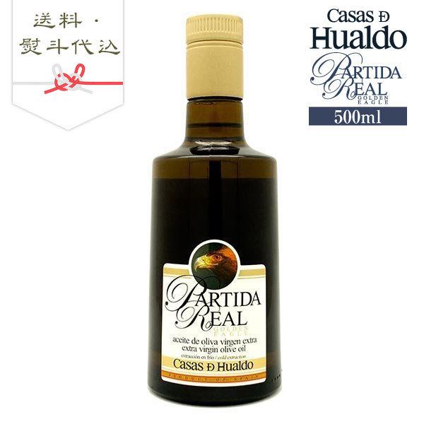 最高級エキストラヴァージンオリーブオイル カサス・デ・ウアルド パルティーダ・レアル Partida Real 500ml。送料無料です。国内では当店限定販売です！大自然の中でしか育たないゴールデンイーグルの美しい飛翔がイメージされています...