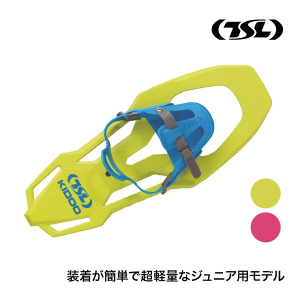 TSL (ティーエスエル) スノーシュー Kidoo PFRK094TSL はヨーロッパにおけるスノーシューのマーケットを牽引する存在です。仏アルプスの心臓部アヌシーを拠点とし、研究開発に関わるアクティビティーの数々（クライミング、ハイキン...