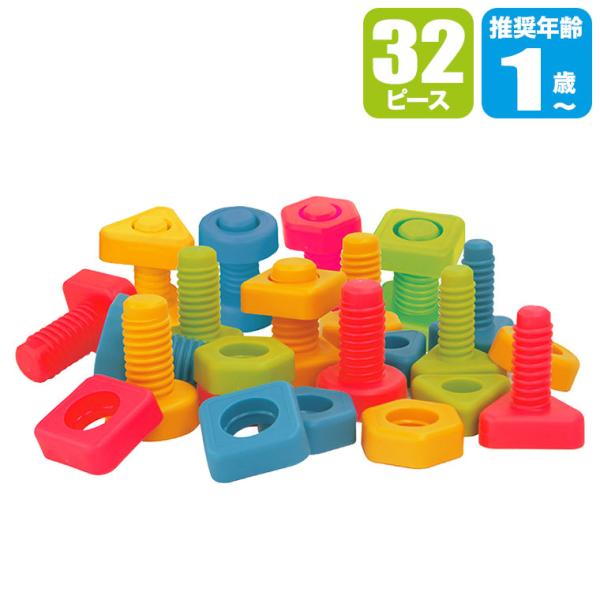 ツイスティーズ。丸、三角、四角、六角形のネジにナットを取り付ける指先遊び。色合わせ、形合わせの要素がつまっています。■サイズ：約Φ5cm■内容：(ネジ+ナット)4種類×4色=16セット(全32ピース)■材質：プラスチック■推奨年齢：1歳から...