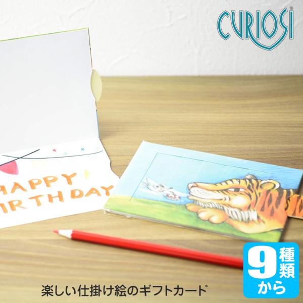 クリオシ パラペリ Curiosi GbR トリックカード PP1012重構造のギフトカードです。でっぱり部分をひっぱると楽しい仕掛け絵が現れます。メッセージの記入部分もありますので、お絵描きやお祝いの言葉を添えて贈り物に。・種類：タイガー...