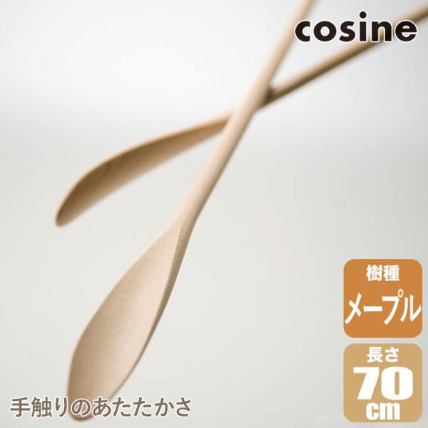 cosineの靴べら。メープル、ナラがあります。コサインは北海道の家具メーカー。「うんといいもの」をコンセプトに、シンプルであたたかい‘木のもの’を創業からずっと作り続けています。木の素材感を生かした彫刻のように美しい形が魅力の靴べら。手に...