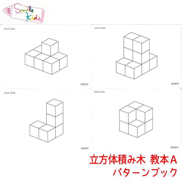 Smilekids スマイルキッズ 立方体積み木 教本Ａ。Smilekids(スマイルキッズ)は、幼児教室の講師が子どもたちに遊びながら自然に知能や想像力、自信を身につけていくようにと考えられた、布おもちゃ・教具・教材のブランド。立方体積み...