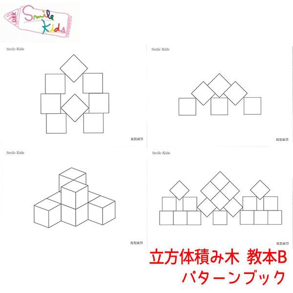 Smilekids スマイルキッズ 立方体積み木 教本Ｂ。Smilekids(スマイルキッズ)は、幼児教室の講師が子どもたちに遊びながら自然に知能や想像力、自信を身につけていくようにと考えられた、布おもちゃ・教具・教材のブランド。立方体積み...