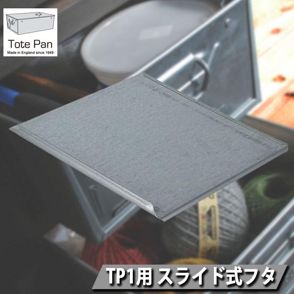 【英国製/正規品】Tote Pan (トートパン) Slide - on Lid For TP1用スライドフタ SL1 スチール箱TOTE PAN(トートパン) | Made in England since1949イギリスのウォリックシャ...