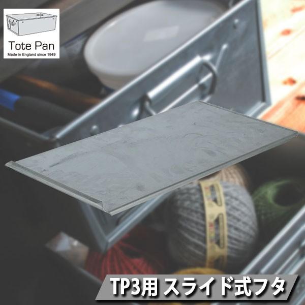【英国製/正規品】Tote Pan (トートパン) Slide - on Lid For TP3用スライドフタ SL3 スチール箱TOTE PAN(トートパン) | Made in England since1949イギリスのウォリックシャ...