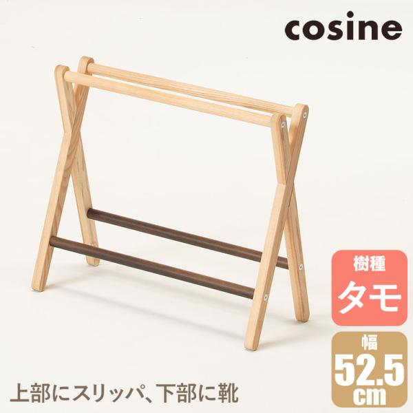 cosine スリッパ＆シューラック タモ SR-02CTコサインは北海道の家具メーカー。「うんといいもの」をコンセプトに、シンプルであたたかい‘木のもの’を創業からずっと作り続けています。限られた玄関スペースにうれしい、スリッパと靴を一緒...