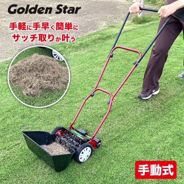 キンボシ 手動式サッチスイーパー SS-2000。送料無料です。高い品質の専門メーカー金星(キンボシ)、別名ゴールデンスターの手動式サッチングマシーンです。芝生育成における大きな課題の一つが「サッチ取り」。芝生の刈りカスであるサッチは自然に...