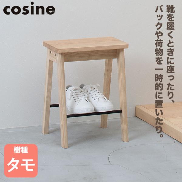 cosine コサイン シューラックスツール ナチュラル ST-18NTコサインは北海道の家具メーカー。「うんといいもの」をコンセプトに、シンプルであたたかい‘木のもの’を創業からずっと作り続けています。靴を履くときに座ったり、バッグや荷物...