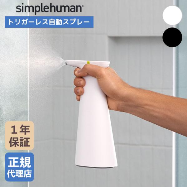 simplehumanのセンサースプレー シンプルヒューマンは、アメリカNo.1のダストボックスブランドです。最も手軽にお掃除ができる、世界初のトリガーレス自動スプレーボトル。直感的なタッチセンサーで連続噴射。超精密ジェット、広範囲、超微粒...