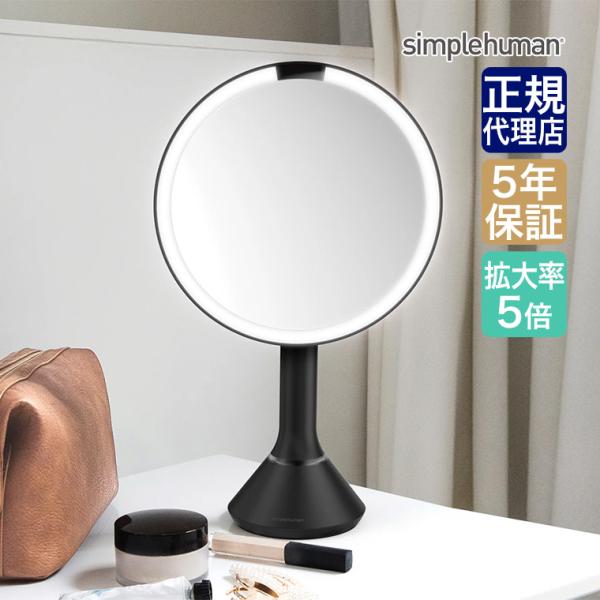 simplehuman (シンプルヒューマン) センサーミラー ブライトネスタッチコントロール マットブラック CW3064 00307顔を近づけると自動的に点灯するライト付き女優ミラー。5倍の拡大率で、顔全体を映しながらも細部までよく見る...