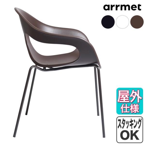 アーメット（arrmet）のスタッキングチェア サニーカラー。サニーカラーは、座った人を包み込む丸いフォルムが特徴。イタリア製の高いデザイン性も特徴のひとつです。お好みに合わせられる、鮮やかな色展開も人気で、カラフルにスタッキングすることが...