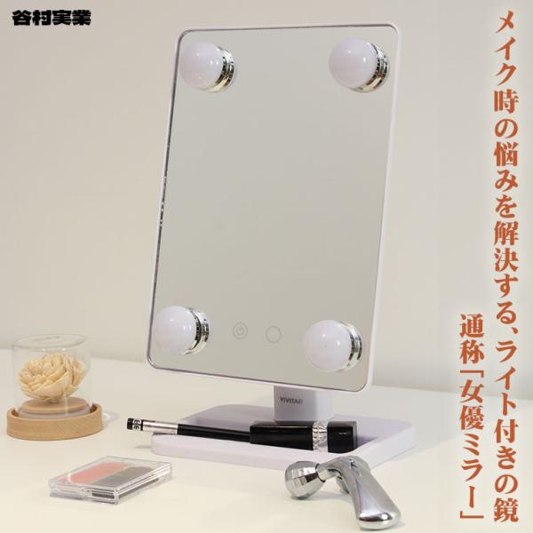 谷村実業 ライト付き メイクアップミラー TAN-181部屋が暗くてお化粧がしにくかったり、外に出るとイメージと違ったり。メイク時の悩みを解決する、ライト付きの鏡・通称「女優ミラー」です。高輝度LEDを搭載し、白色とオレンジ系の明かりを切り...
