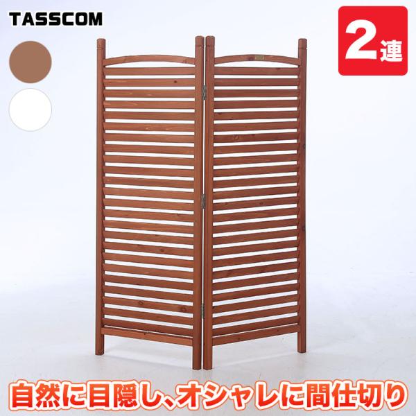 TASSCOM 谷村実業 天然木 ガーデン パーティション 2連 TAN-3022-2外からの視線が気になる大きな窓や室内の間仕切りに最適な天然木のパーティションです。天然木ならではの優しい雰囲気と色合いで、お庭でもお部屋でも違和感なく馴染...