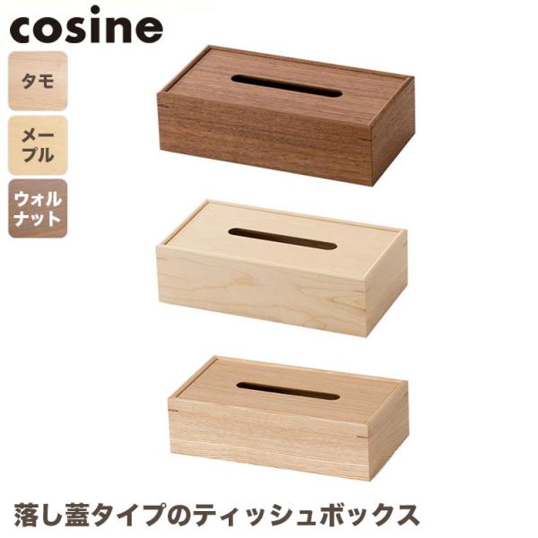 cosine のティッシュボックス。送料無料です。コサインは北海道の家具メーカー。「うんといいもの」をコンセプトに、シンプルであたたかい‘木のもの’を創業からずっと作り続けています。コサインの代名詞と言える“ドレスラック”のディテールを継承...