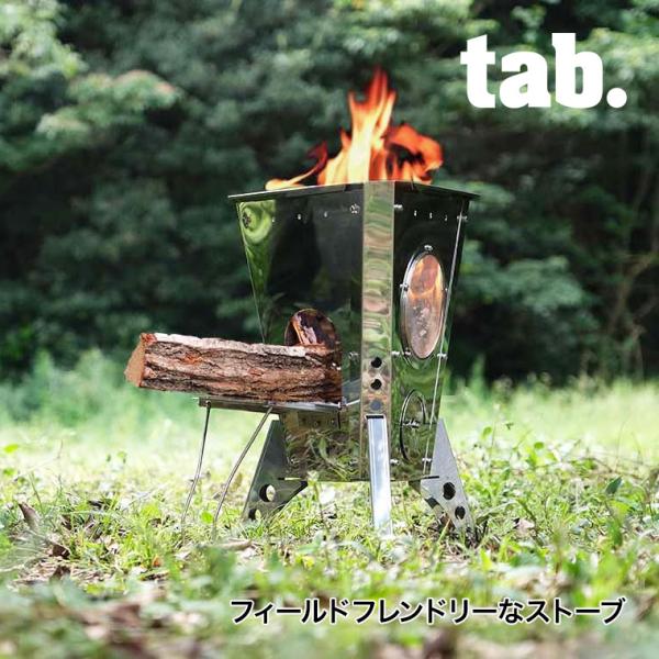 tab.のユニークな構造で効率的な燃焼を可能にする薪ストーブ。フィールドフレンドリー、ユースフル、サステナブルという3つのコンセプトから生まれた新しい形のストーブです。熱ダメージを伝えないため地面や生き物を傷つけず、自然の中で調理や焚き火を...