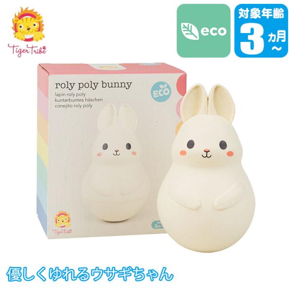 タイガートライブのおきあがりこぼし ころりんウサギちゃん 1-1020かわいいウサギのおきあがりこぼしです。ゆらゆら揺らすと、コロンコロンと癒しの音がします。耳は小さな手で握りやすい形状になっています。優しく揺れるウサギちゃんと一緒に穏やか...