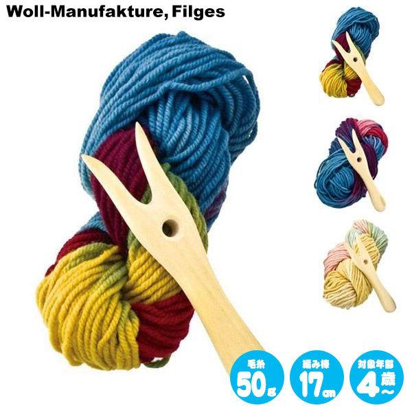 Woll-Manufakture, Filgesのリリアンセット。アースカラー、ベーシックカラー、パステルカラーがあります。ドイツのウール マニュファクチャー社はオーガニックの素材、植物染料だけを使っている、羊毛や毛糸を作っている会社。牧草...