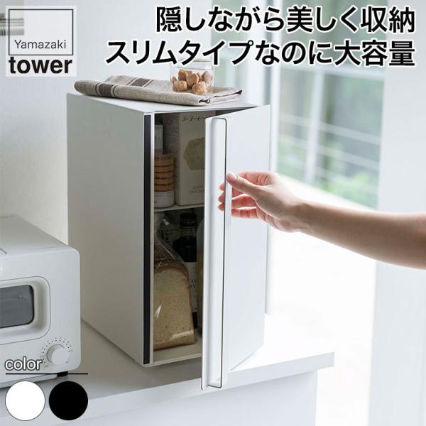 山崎実業のブレッドケース タワー スリムです。山崎実業は、「ワクワクする心に従い行動する。」という理念に基づき、製品を通じて社会に、ほんの少しの感動と驚きを創造することを目指している会社。暮らしを彩るインテリア雑貨の専門メーカーです。パンや...