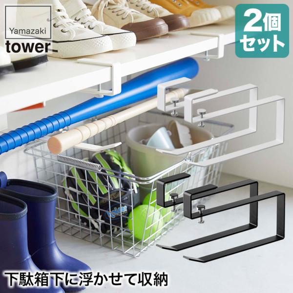 山崎実業の浮かせる長物ハンガー タワー 2個組です。ホワイトとブラックがあります。玄関の下駄箱の棚下に差し込むだけ！掃除道具を浮かせて収納できるハンガー2個組。取り付け簡単なハンガーで、デッドスペースを有効活用。つのハンガーを収納するものの...