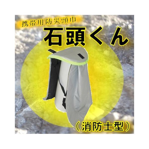 入学準備に最適！ 携帯用防災頭巾　石頭くん　消防士型 折り畳んだときは手のひらサイズ　たった115ｇ！　　広げると頭から肩までカバー。防炎素材。頭頂部内側のポケットにはあらかじめ着脱可能な難燃フェルトを入れて大事な頭を守ります。 フリーサイ...