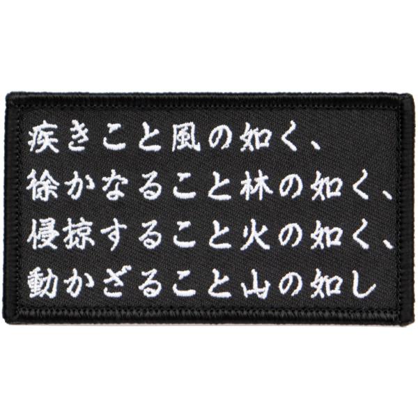 風林火山の詩をデザインした刺繍ワッペンです。戦国武将・武田信玄の軍旗に記されていた言葉として有名です。以下の部分を筆文字風に刺繍しています。疾（はや）きこと風の如く、徐（しず）かなること林の如く、侵掠（しんりゃく）すること火の如く、動かざる...