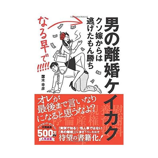 浪費癖、育児や家事をサボりがち、不倫、暴言や暴力などの問題を抱える”クソ嫁”との離婚を考える男性向けの離婚実用書。再出発は早い方がいい! けれど、一癖も二癖もある嫁との離婚には入念な計画と知識の蓄えが必要です。別れ方を間違えれば、離婚後も元...