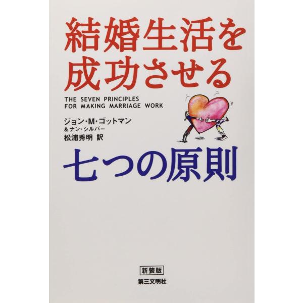 9784476140163アメリカにおける人間関係、とくに夫婦関係研究で著名なゴットマン博士が1994年に出したベストセラー『なぜ、結婚生活に成功と失敗があるのか』に、さらなるデータ分析を加え、完成させたもの。650組の夫婦を14年間追跡調...