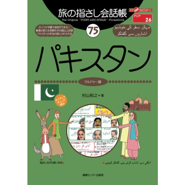 ◆販売累計510万部突破のベストセラー旅行会話集「旅の指さし会話帳」シリーズ◆◆喋れなくても、聞きとれなくても大丈夫。「指さす」だけで通じます! ◆旅の指さし会話帳なら、パキスタン旅行でぶっつけ本番の会話ができる!厳選の使えるウルドゥー語(...
