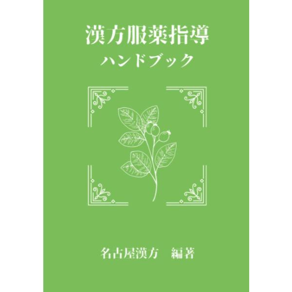臨床現場において、漢方薬はその性質上「漢方医学の視点から見た服薬指導」を患者様から求められる場面も出てきます。その様な時、添付文書の情報だけでは足りず、短時間で該当資料を検索する必要が出る事もあります。しかし、その様な情報がまとまっている書...