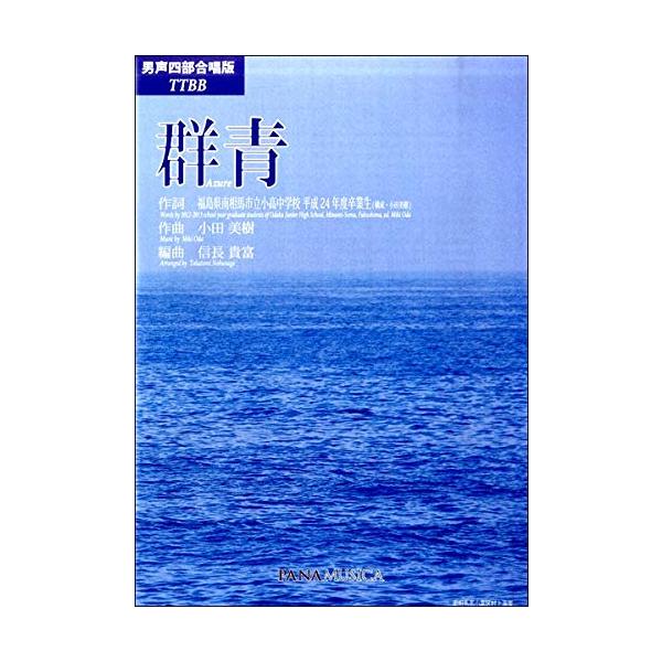 東日本大震災をきっかけに被災者側からの「メッセージソング」として生まれ、多くの人々を感動の渦に巻き込み、日本中でうたわれ続けている合唱曲「群青」。この「群青」にあらたに男声四部版が加わりました。他版と同じく、メロディやコード進行、調の選択や...