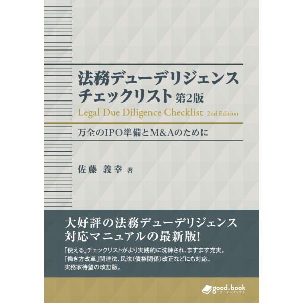 リスクをとり新ビジネスに挑戦するベンチャー企業にとって、リスク管理は生命線です。しかし、費用等のために法律問題の調査は後回しになりがちで、時に思わぬ落とし穴にはまり、場合によっては手遅れとなることさえあります。そこで、法務デューデリジェンス...