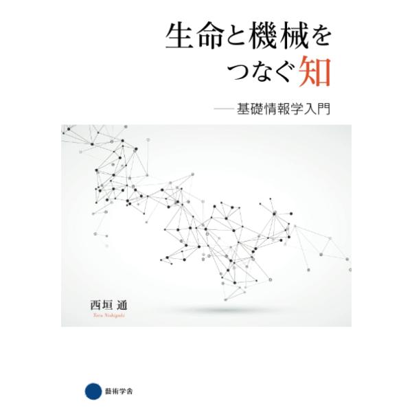 情報とは何か？情報は本当に伝わるのか？『基礎情報学』を世に問うてから８年。西垣通が、新たな知見と考察を加えて問う、基礎情報学のもっともわかりやすいテキスト。オートポイエーシス理論をはじめとして、メディア、システム、コニュニケーションとプロパ...