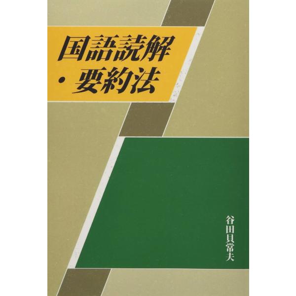 本書は、大学受験生に現代文の読解に役立つと高い評価を得た『大学入試 読解と記述のための現代文要約法』（1989年三省堂）を一般向けに改訂したものである。ありがちな受験参考書という構成ではなく「一文が正しく読み取れなければ、文章全体もわからず...