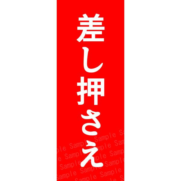 【10枚セット】「差し押さえ」をデザインしたおもしろシール・ステッカーです。ちょっとしたジョークや話のネタに、最適の一品。再剥離のりを使用した剥がせるシールのため、安心です。【仕様】サイズ：57×152mm普通紙（上質紙）、ラミネートなし、...