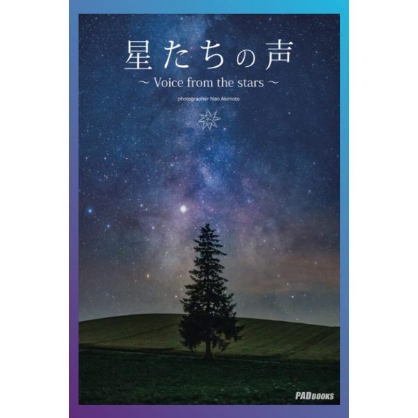 神秘の絶景！夜空と星の写真を中心に活動している写真家・Nao Akimotoが年間300日【美瑛】に通い、6年間撮影した集大成の作品集。北海道美瑛町と言えばパッチワークの丘、青い池、大雪山などが有名ですが、夜には日本有数の美しい星空を見るこ...