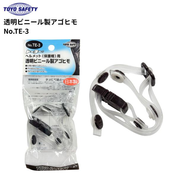 《透明ビニール製アゴヒモ No.TE-3》●トーヨーセーフティのヘルメット(保護帽)専用●日焼け跡がつきにくい●汗が染み込みにくい●汚れが拭き取りやすい●幅：12mm●クリアカラー