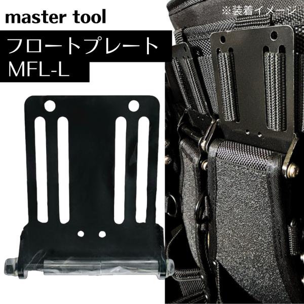 【マスターツール フロートプレート MFL-L】●腰袋、工具差しに●ベルト幅：53mm以下【本体サイズ】・縦：約84mm・幅：約65mm・金具部幅：約83mm・奥行：約20mm・厚さ：約3mm※表記サイズは参考値となります。