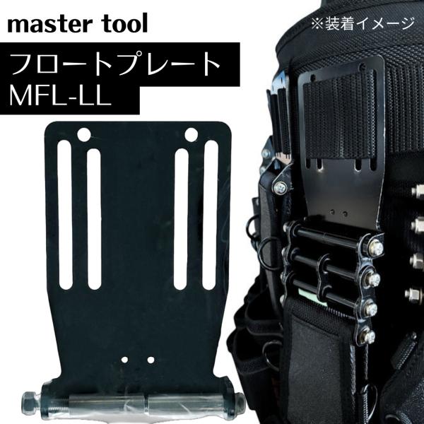 【マスターツール フロートプレート MFL-LL】●腰袋、工具差しに●ベルト幅：53mm以下【本体サイズ】・縦：約111mm・幅：約70mm・金具部幅：約83mm・奥行：約20mm・厚さ：約3mm※表記サイズは参考値となります。