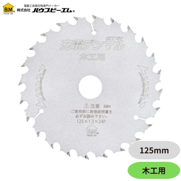 ●コードレス専用刃先設計で充電長持ち。1充電当たりの作業量を向上します。●制限刃採用で軽い切れ味。【商品仕様】・外径：125mm・刃厚：1.3mm・刃数：24p・内径：20mm・刃型：両側面研磨仕上、制限刃【用途】・一般木材・合板・集成材・...