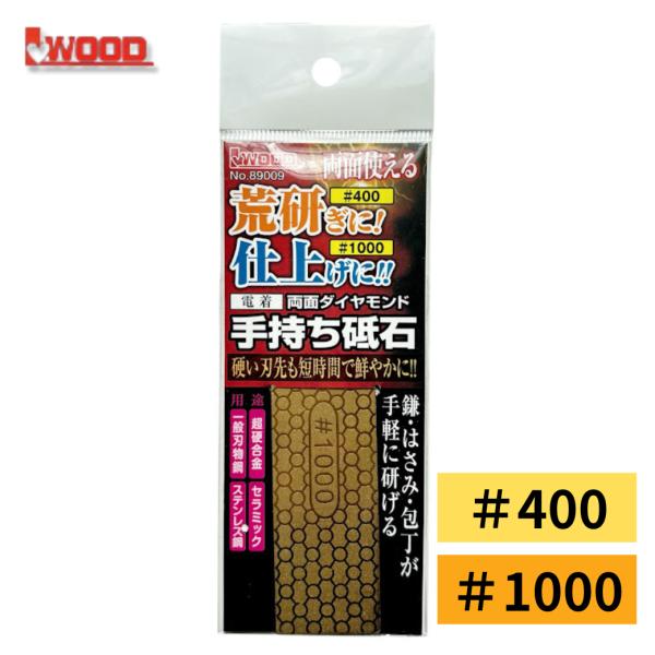 ●粒度・＃400(荒砥ぎ)・＃1000(仕上げ)●鎌、はさみ、包丁研ぎに【適応材】・超硬合金・セラミック・一般刃物鋼・ステンレス鋼【サイズ】・長さ：100mm・幅：30mm